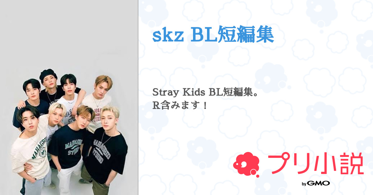 第13話：🐶🦊 ⚠︎微R（skz BL短編集）｜無料スマホ夢小説ならプリ小説 byGMO